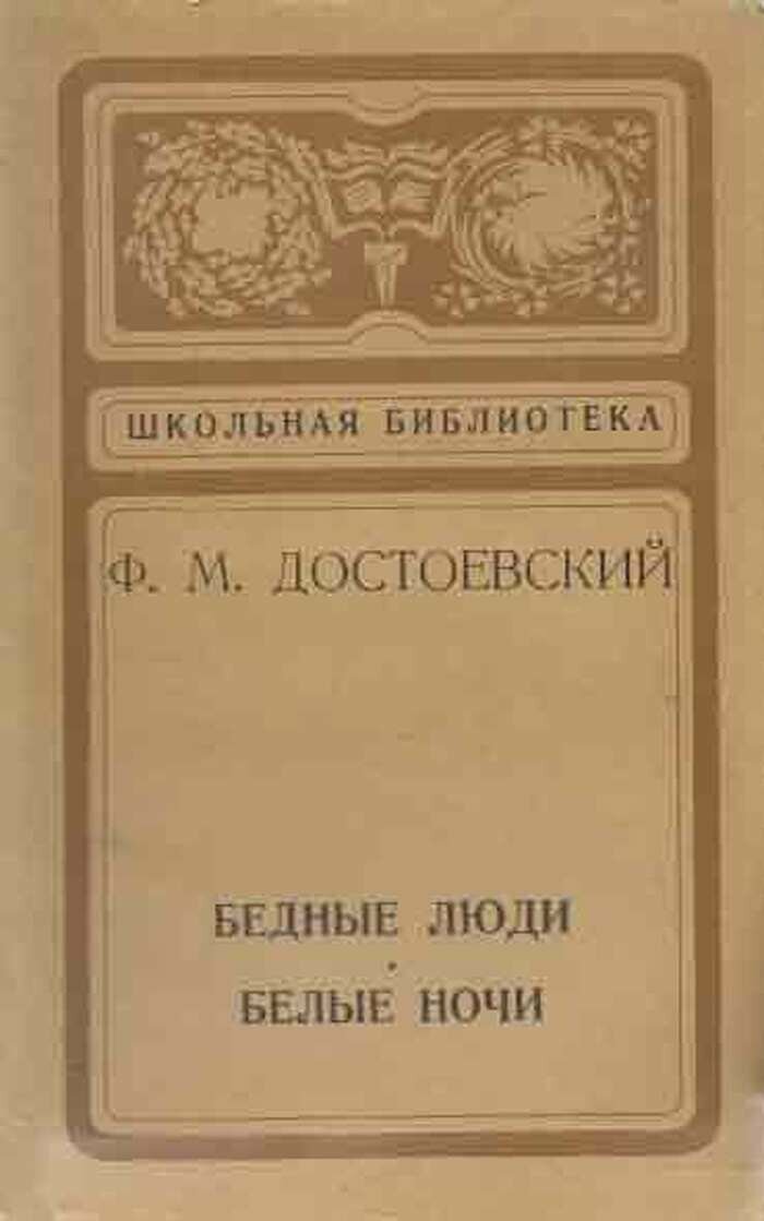 Бедные люди. Белые ночи