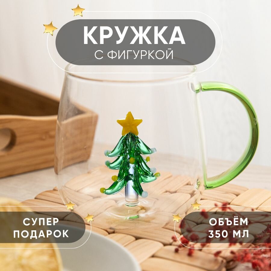 Кружка с фигуркой на дне, для чая и кофе, подарочная елка, 380 мл