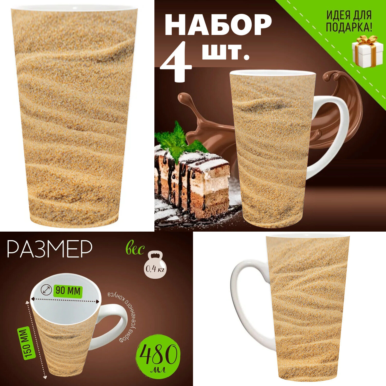 4 шт. Набор кружек с принтом "Текстура ладоней на песке" 500 мл.