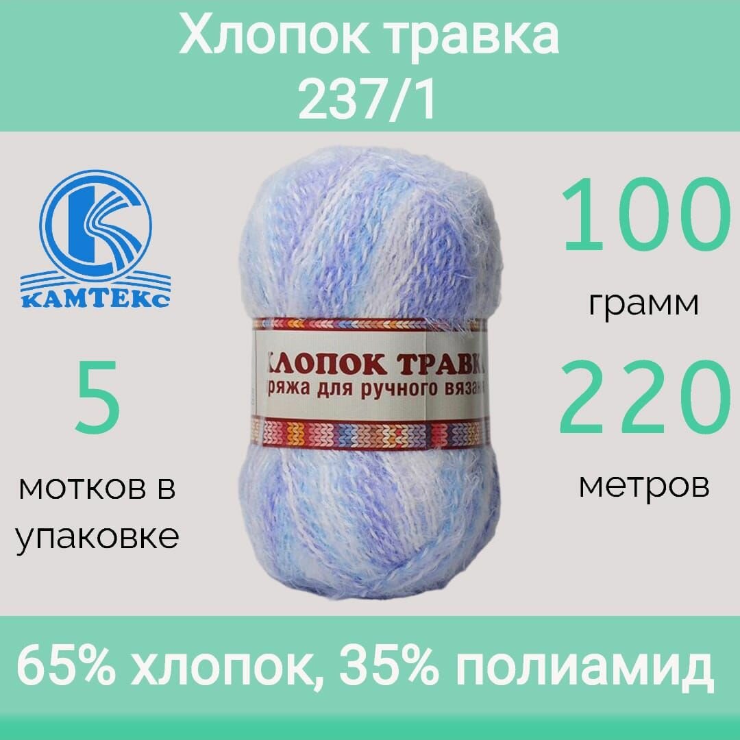 Пряжа Камтекс Хлопок травка цвет 237 разный 1 (100г/220м, упаковка 5 мотков)