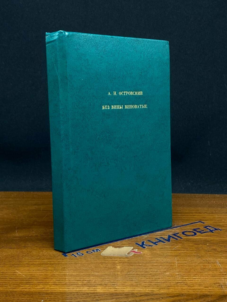 Книга. Без вины виноватые 1972 (2042229956094)