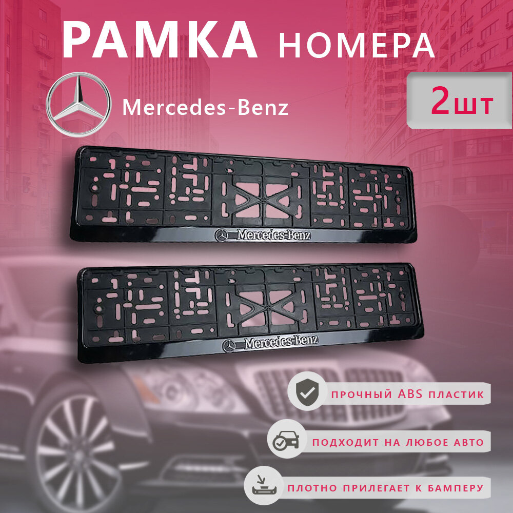 Рамка номерного знака для автомобиля Mercedes-Benz (2 шт) Мерседес