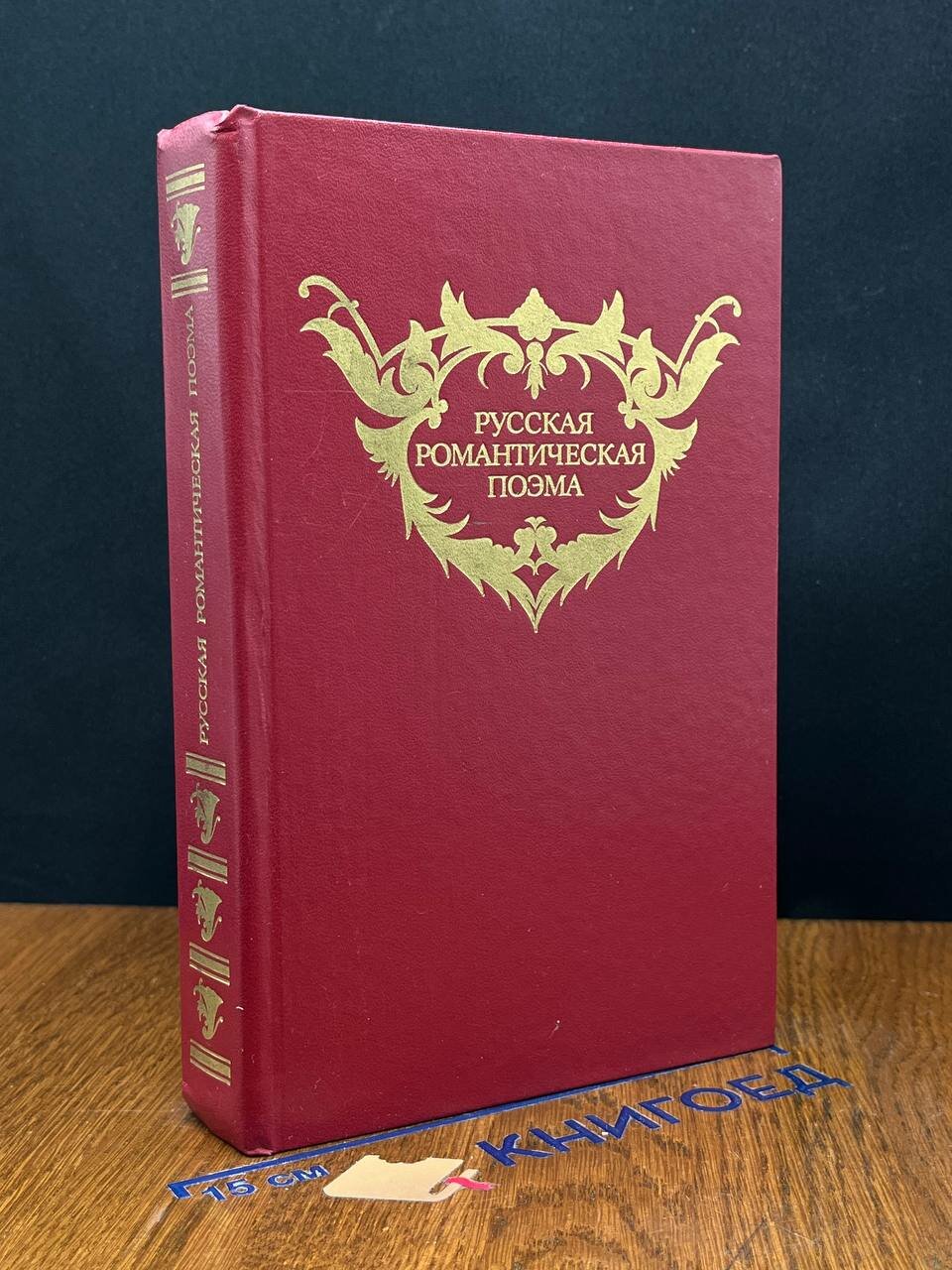 Книга. Русская романтическая поэма 1985 (2042157681945)