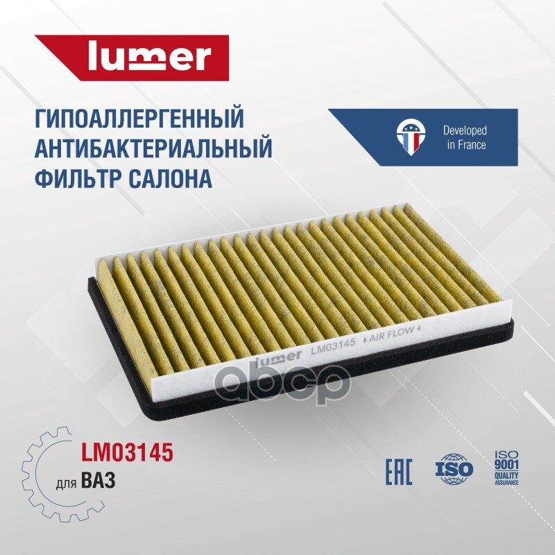 Гипоаллергенный Антибактериальный Фильтр Салона Ваз lumer арт. LM03145