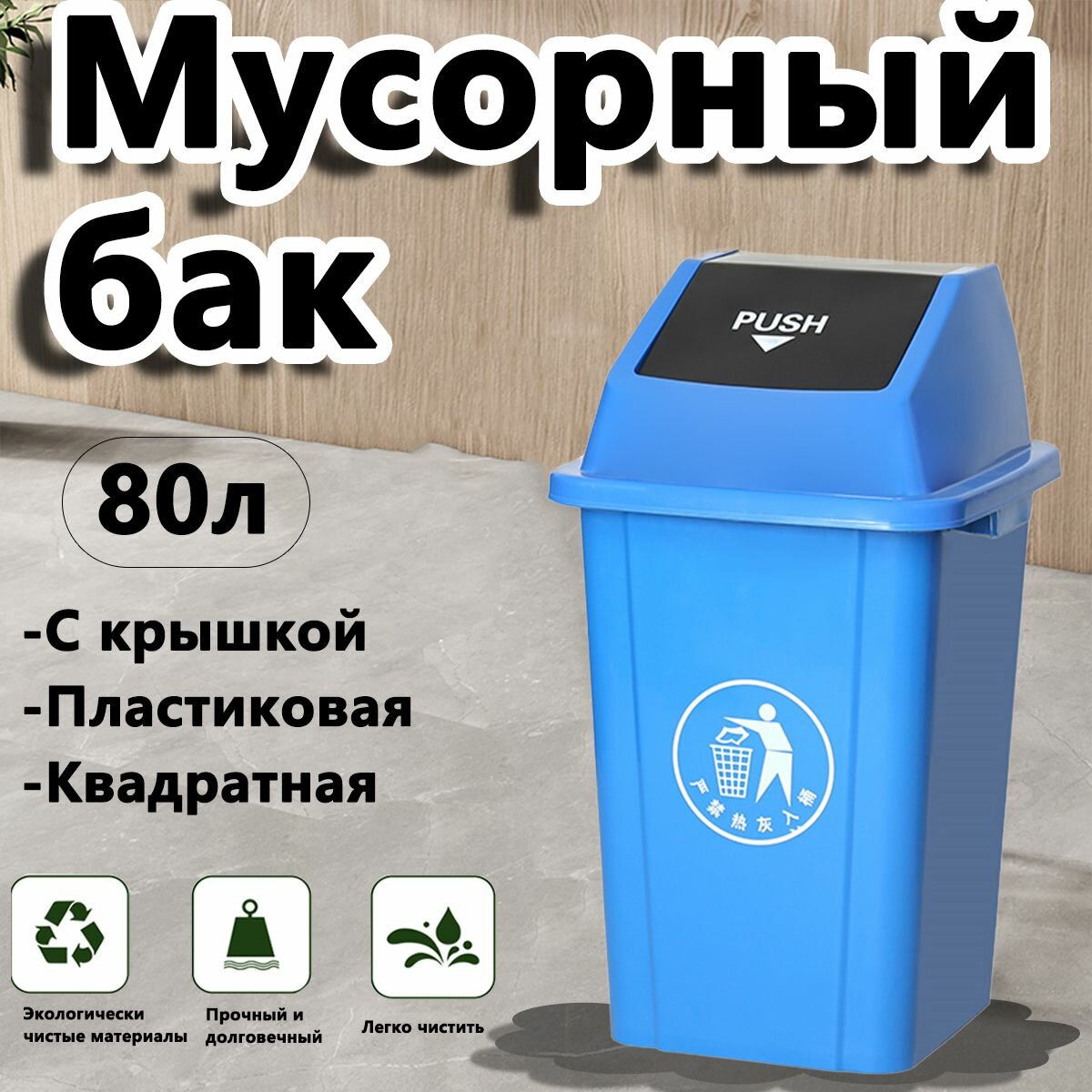 Бак мусорный пластиковая высокий с крышкой 80л, квадратная, Для кафе, кухни, офиса