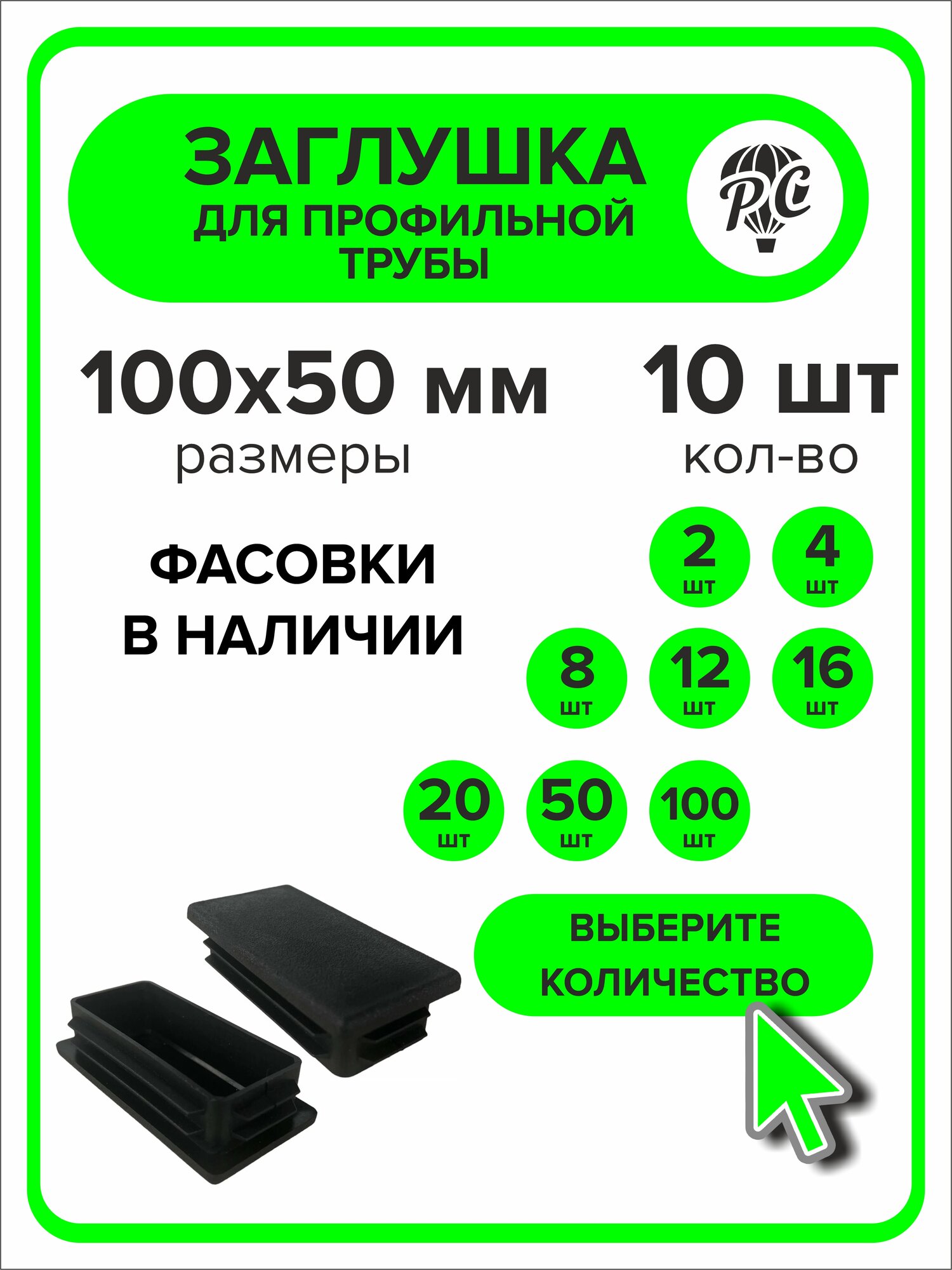 Заглушка для профильной трубы 100х50 мм, пластиковая, черная, 10 штук