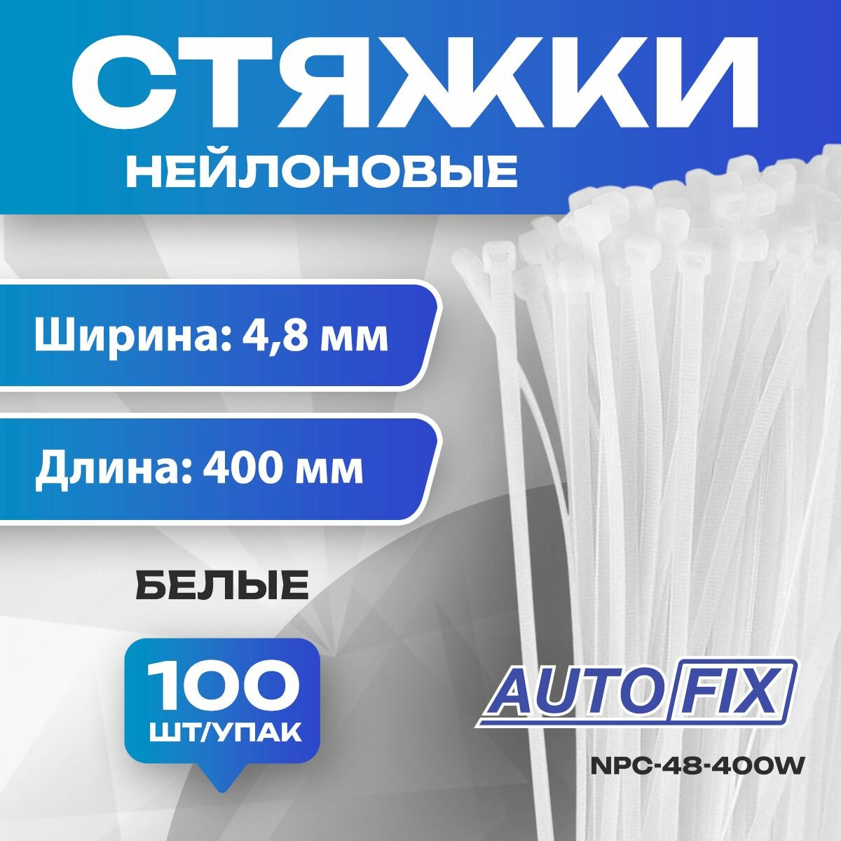 Стяжки пластиковые AutoFix 4,8х400мм белые 100шт, NPC-48-400W