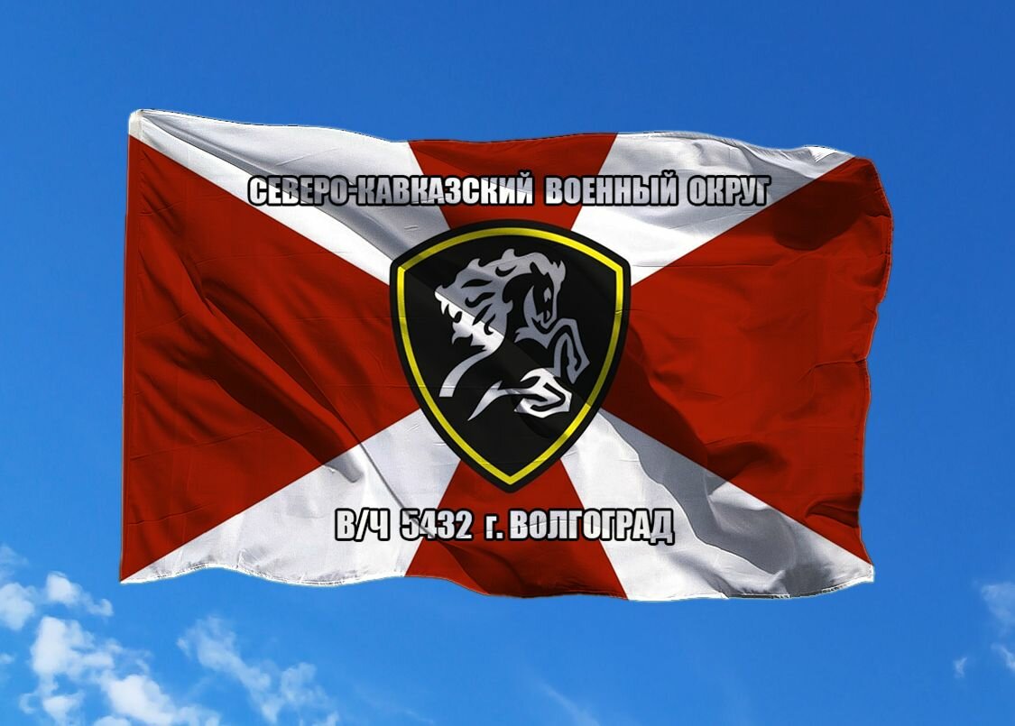 Флаг внутренних войск Росгвардии Северо-кавказский военный округ в/ч 5432 г. Волгоград, 70х105 см на шёлке для ручного древка