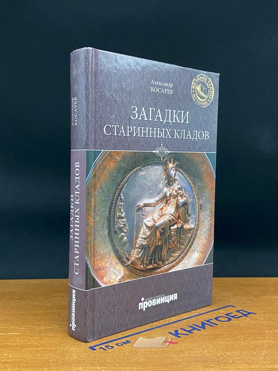Книга. Загадки старинных кладов 2011 (2042296714405)