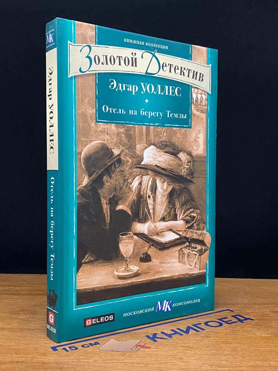 Книга. Отель на берегу Темзы 2011 (2042334659637)