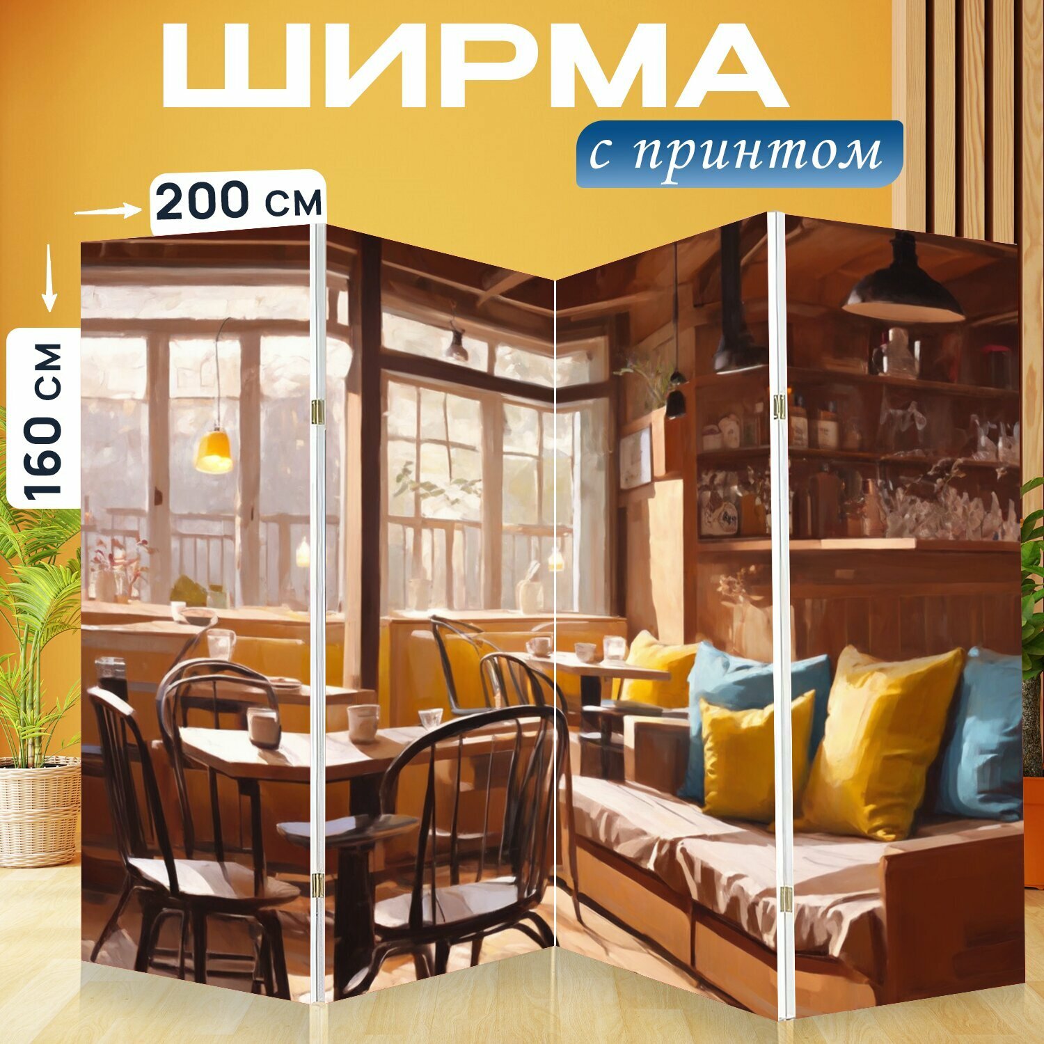 Ширма "Лофт, показывающие уютные кофейни в скандинавском стиле с мягким освещением и яркими подушками. статья" перегородка для зонирования комнаты с принтом 200x160 см. на холсте