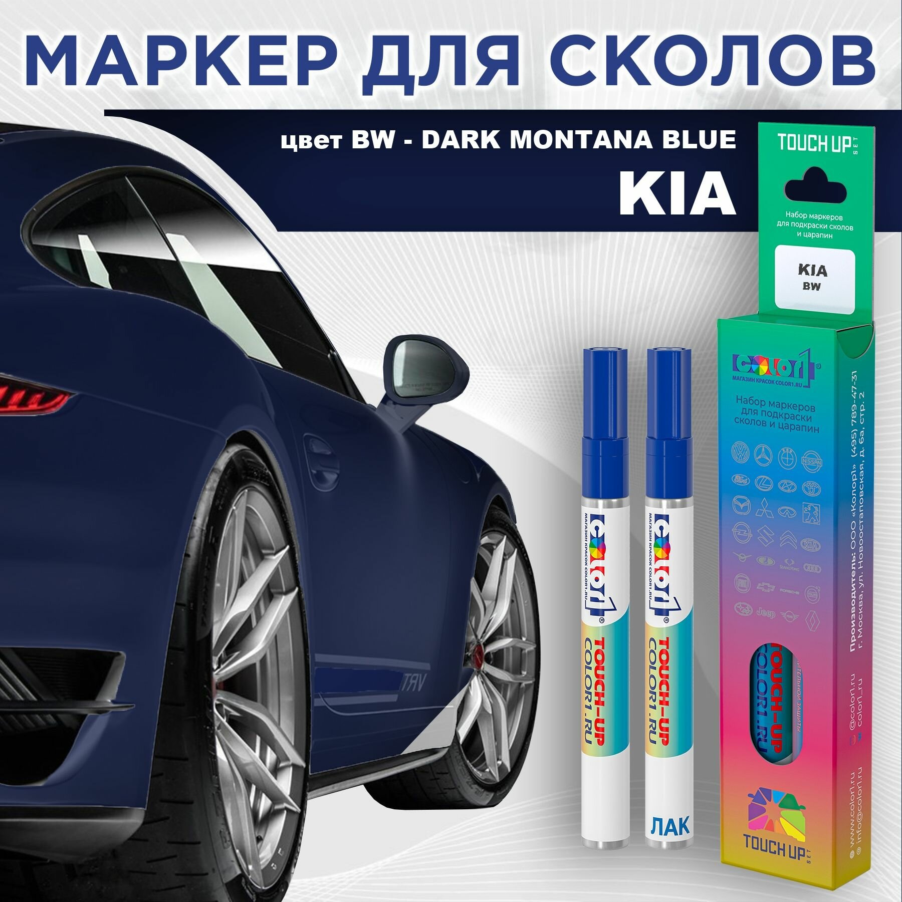 Маркер с краской COLOR1 для KIA - DARK MONTANA BLUE, цвет BW