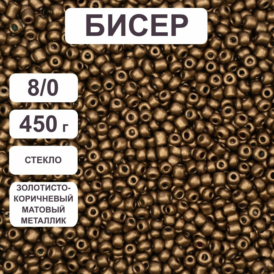 Бисер 8/0 золотисто-коричневый матовый металлик №912, 450 гр, некалиброванный