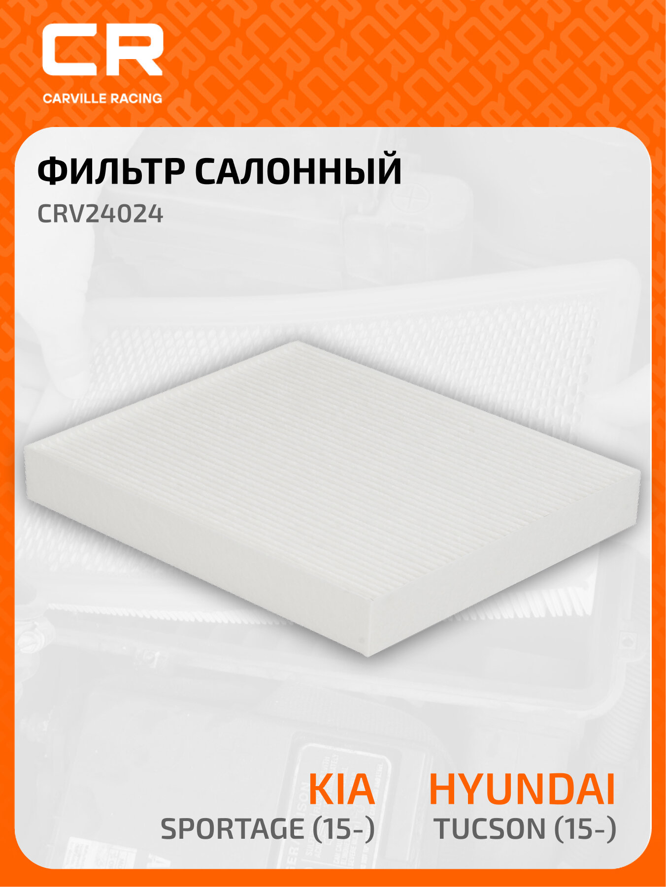 Фильтр салонный для автомобилей Hyundai (Ioniq Kona Tucson) Kia Sportage CARVILLE RACING CRV24024
