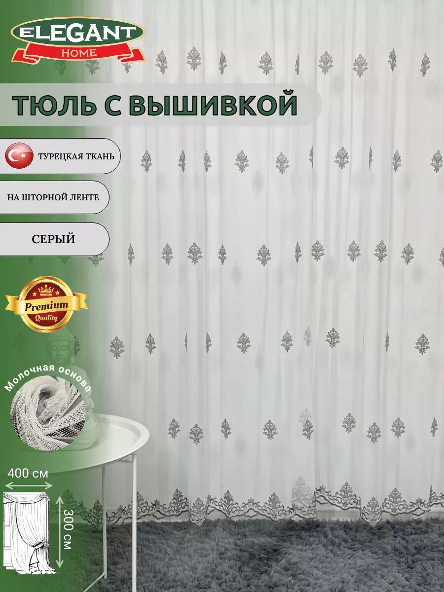 Тюль с вышивкой Турция 400х300