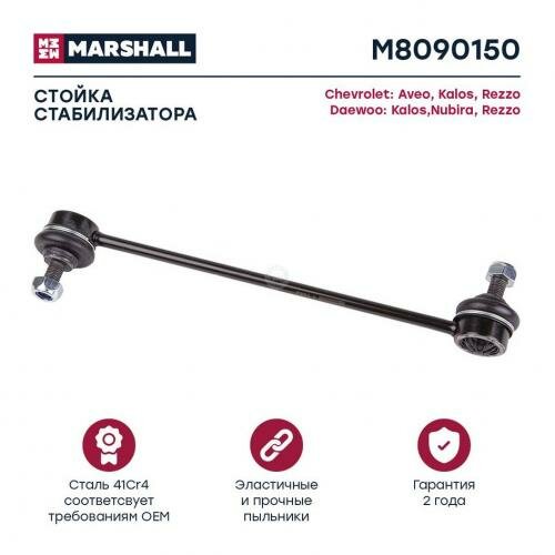 Стойка стабилизатора chevrolet aveo (t200 t250) 06-11 zaz Marshall M8090150
