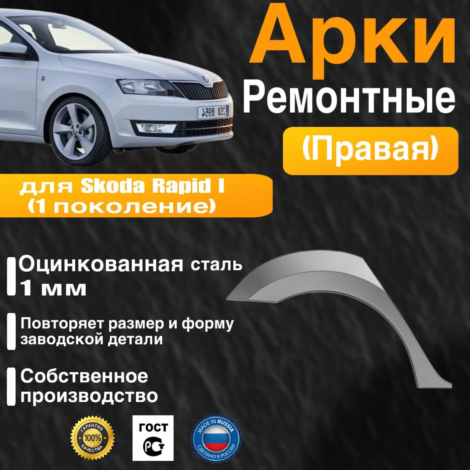 Арка ремонтная задняя правая для автомобиля Skoda Rapid 1, Шкода Рапид 1 поколение, 2012-2020г, оцинкованная сталь 1 мм