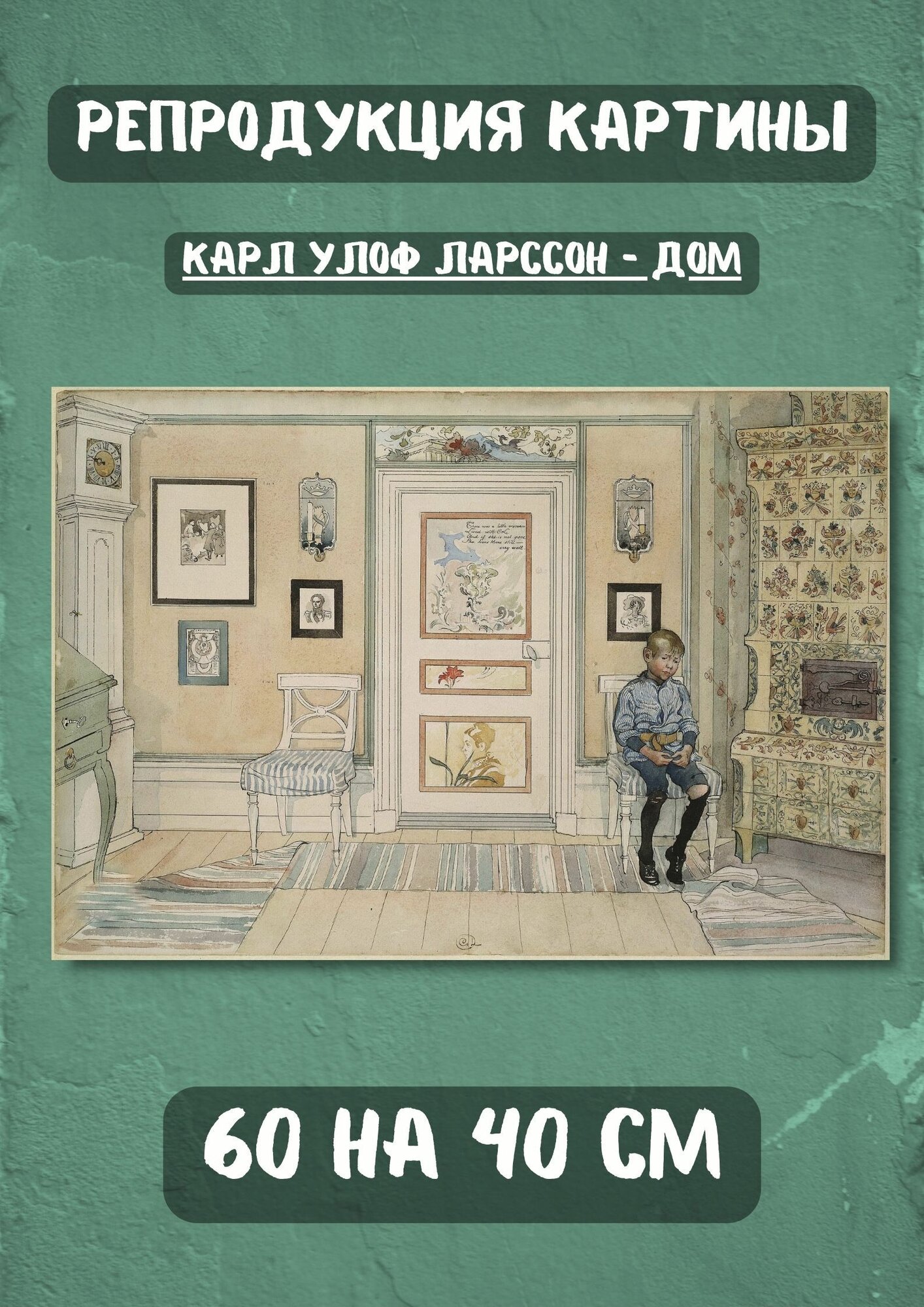 Ларссон Карл Улоф "Дом" 60х40 см картина на холсте