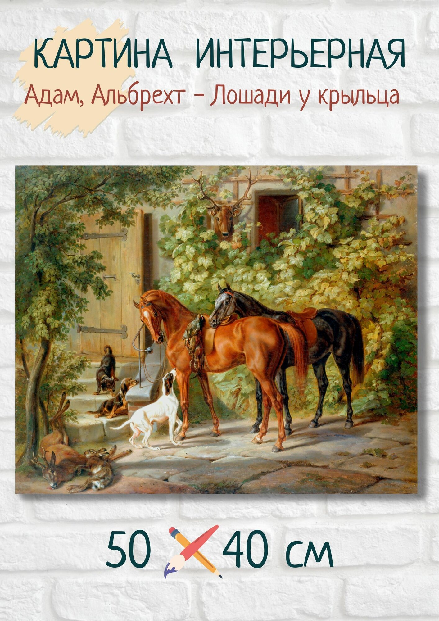 Альбрехт Адам "Лошади у крыльца (1843)" 50х40 см картина на холсте