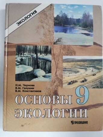 Учебник основы экологии 9 класс автор Н. М. Чернова