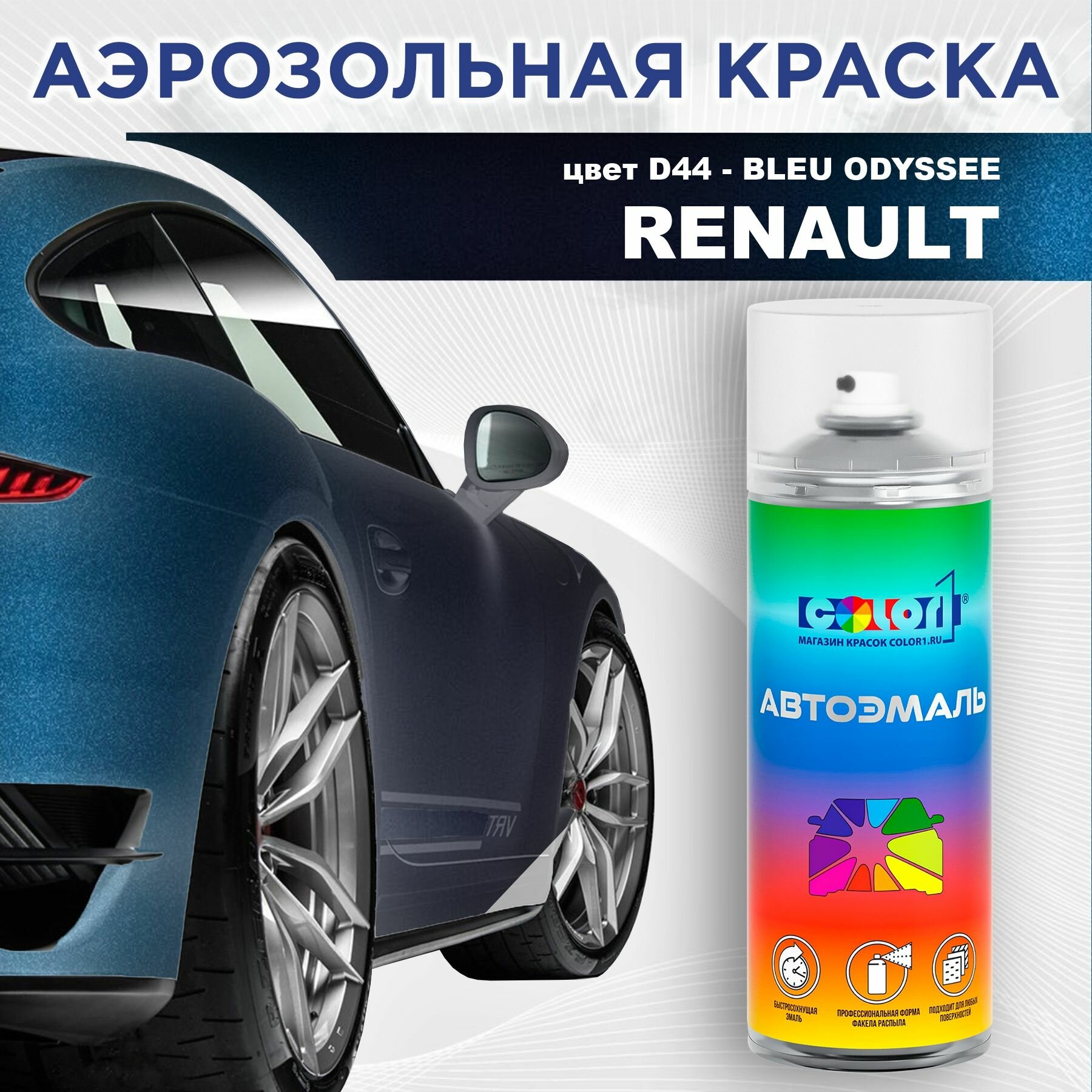 Аэрозольная краска COLOR1 для RENAULT - BLEU ODYSSEE, цвет D44
