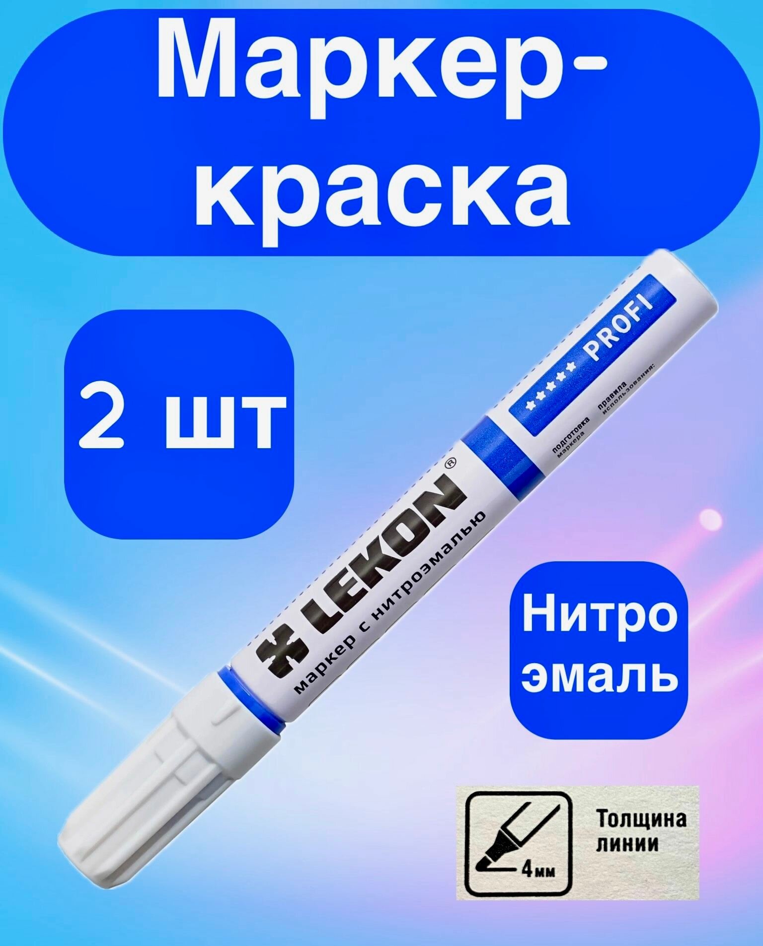 Маркер-краска с нитроэмалью синий LEKON Profi, 2 шт