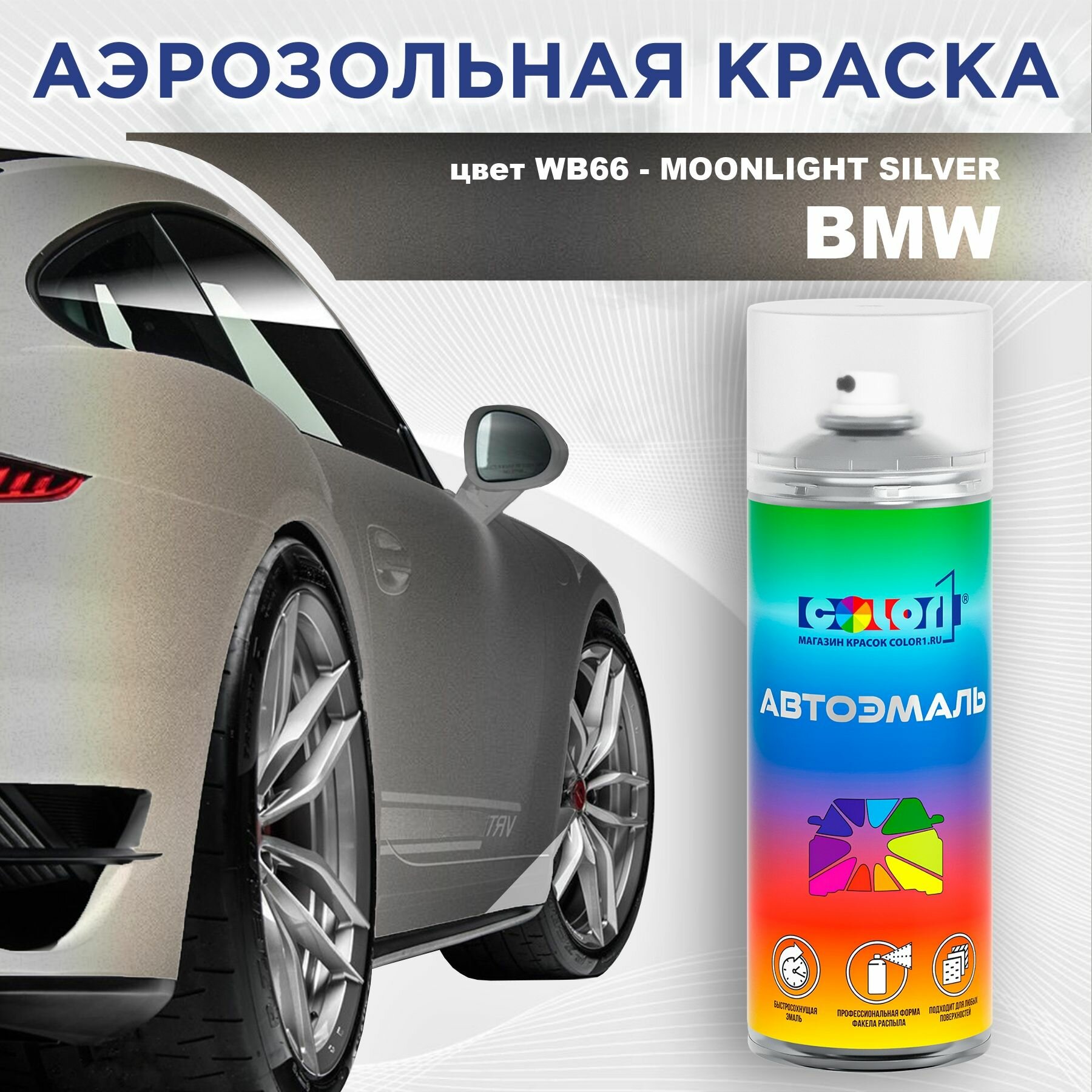 Аэрозольная краска COLOR1 для BMW - MOONLIGHT SILVER, цвет WB66