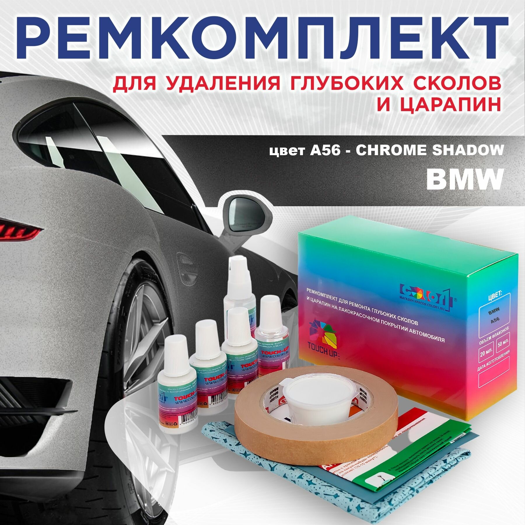 Ремкомплект для ремонта глубоких сколов и царапин COLOR1 для BMW - CHROME SHADOW, цвет A56