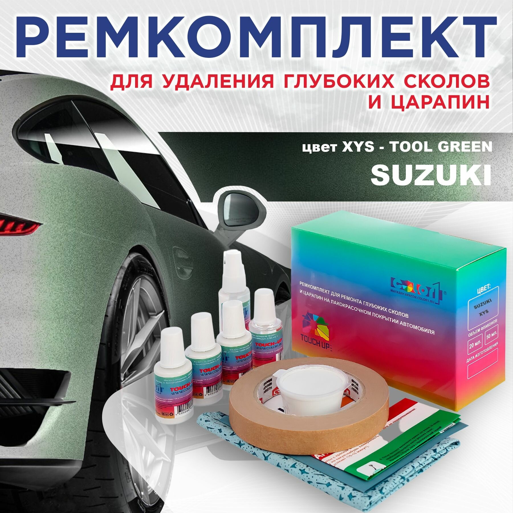Ремкомплект для ремонта глубоких сколов и царапин COLOR1 для SUZUKI - TOOL GREEN, цвет XYS