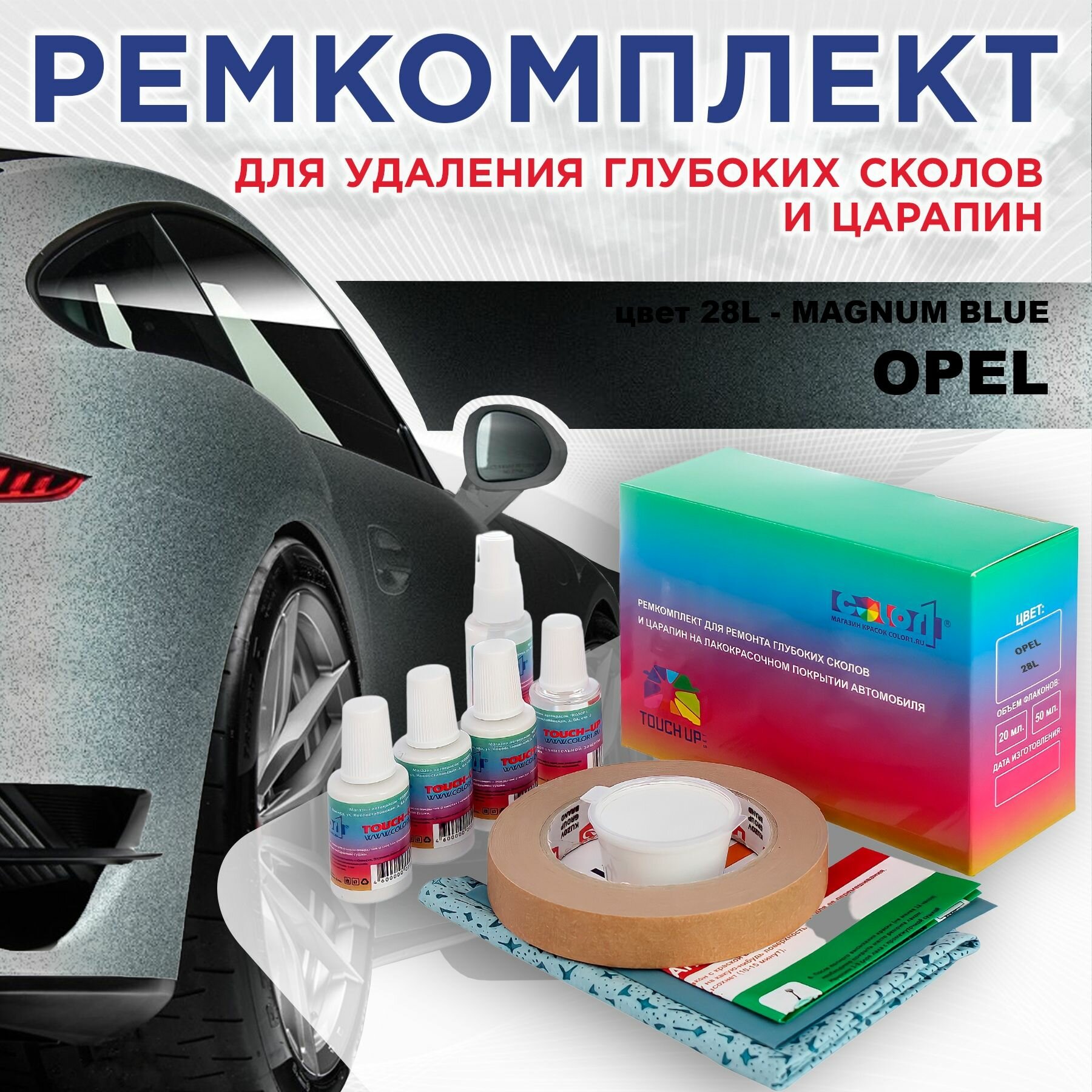 Ремкомплект для ремонта глубоких сколов и царапин COLOR1 для OPEL - MAGNUM BLUE, цвет 28L