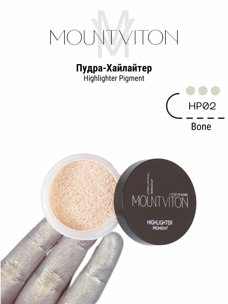 Хайлайтер-пигмент MountViton Bone, Долговечный эффект, Легкая текстура, Гладкое покрытие