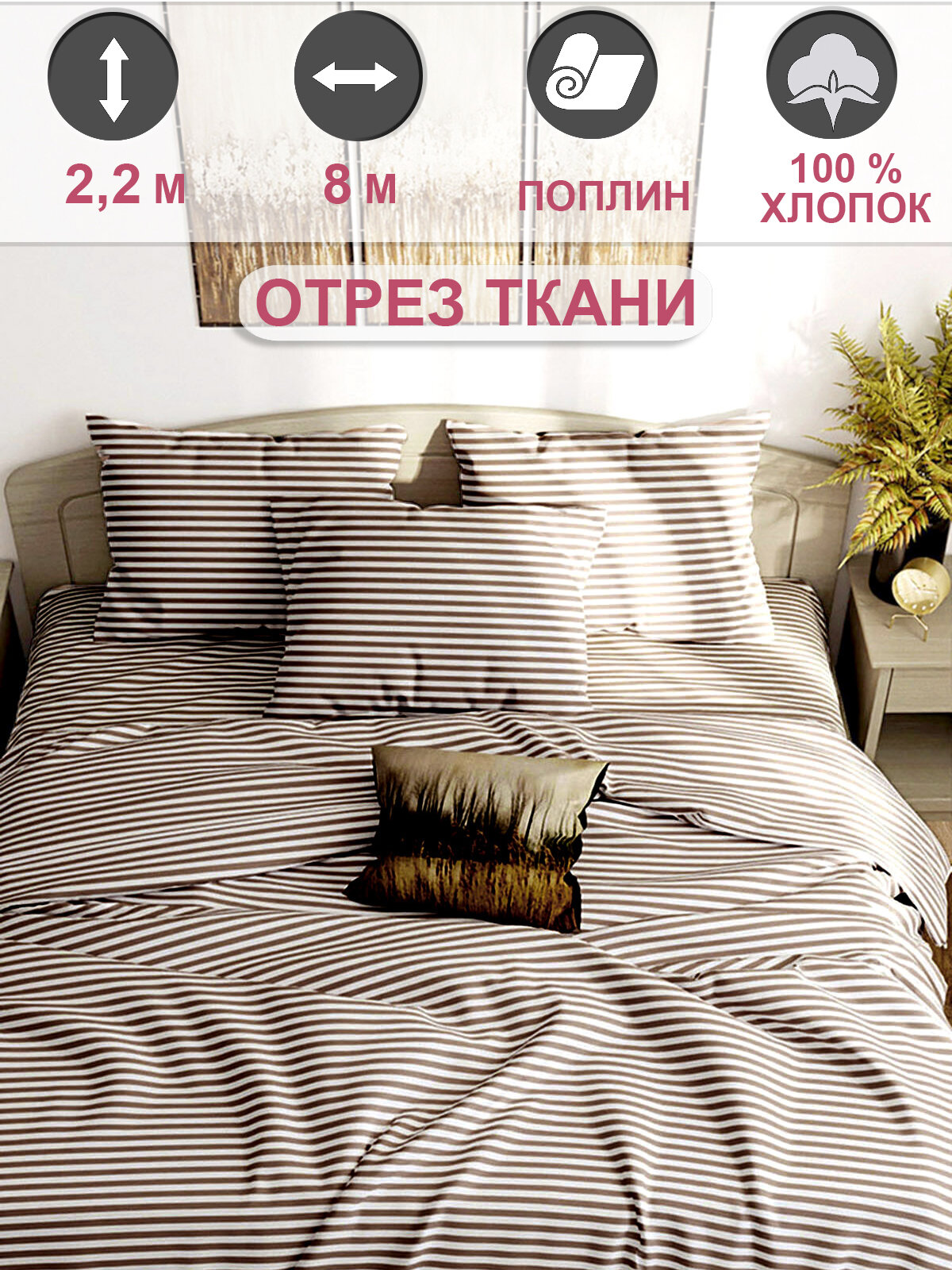 Ткань для пошива постельного белья, перкаль, отрез 8м х 2,2м