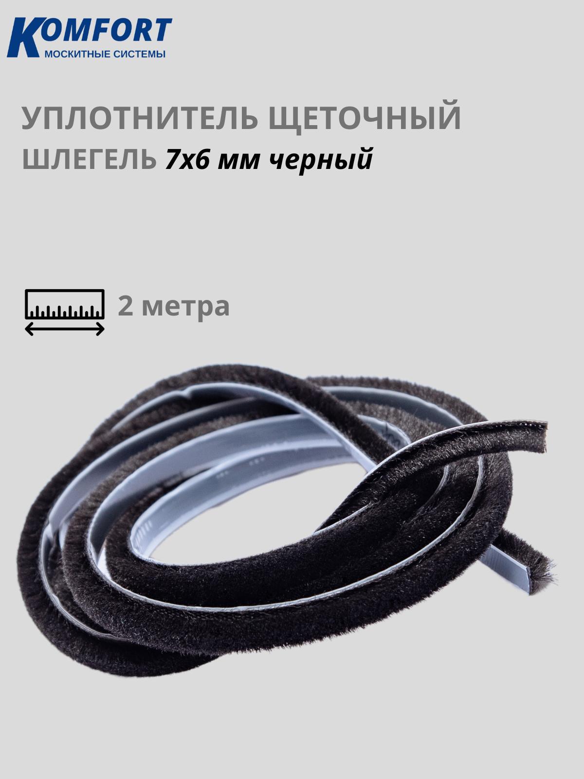 Уплотнитель щеточный самоклеящийся фетр шлегель 7х6 мм черный 2 м