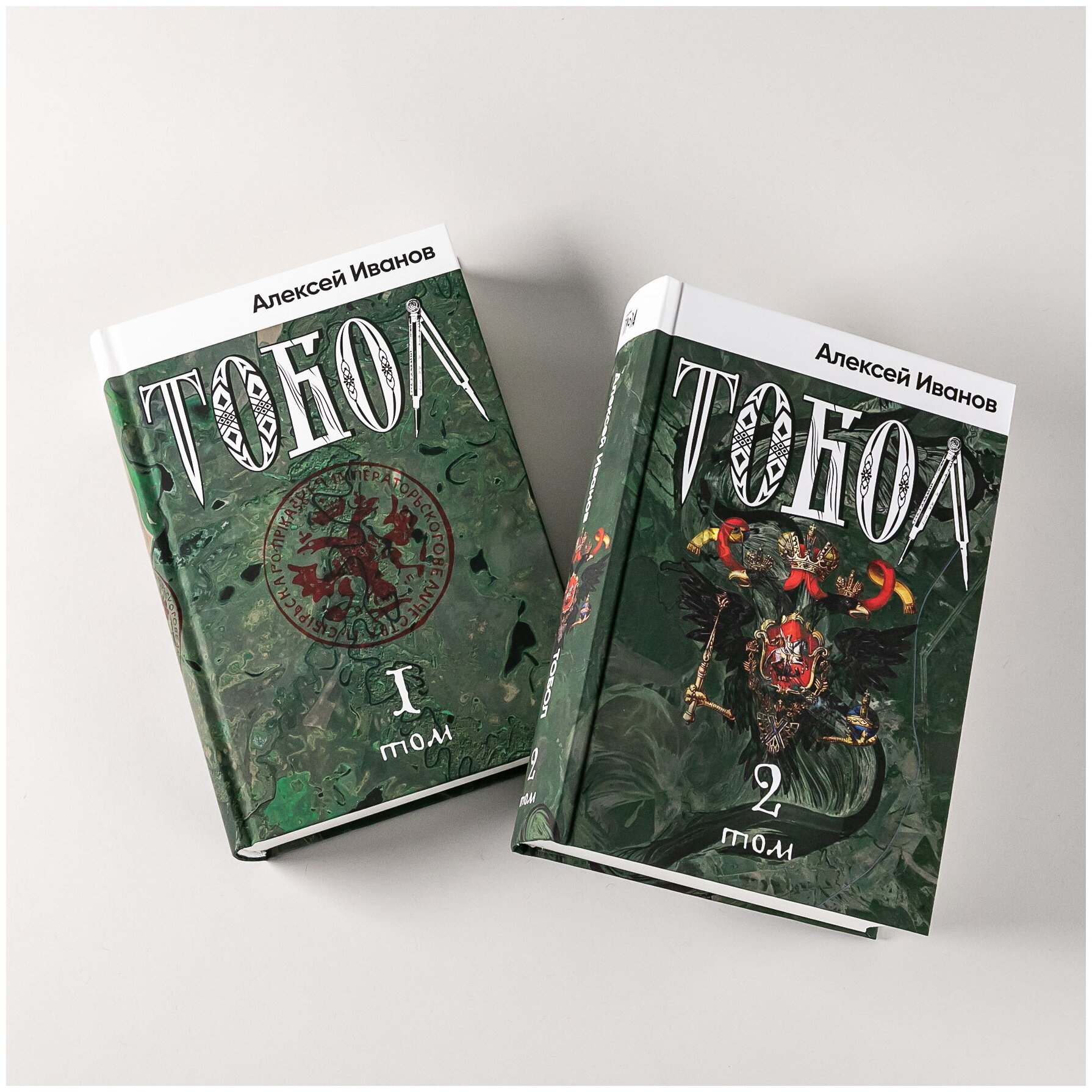 Тобол Книга комплект 2 тома Иванов Алексей 18+