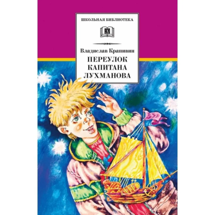 ШкБиб(ДетЛит) Крапивин В. П. Переулок капитана Лухманова