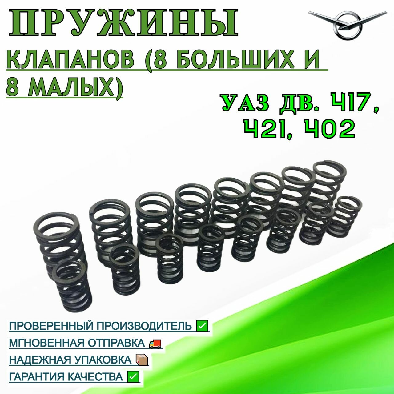 Пружины клапанов УАЗ дв. 417, 421, 402 (8 больших и 8 малых)