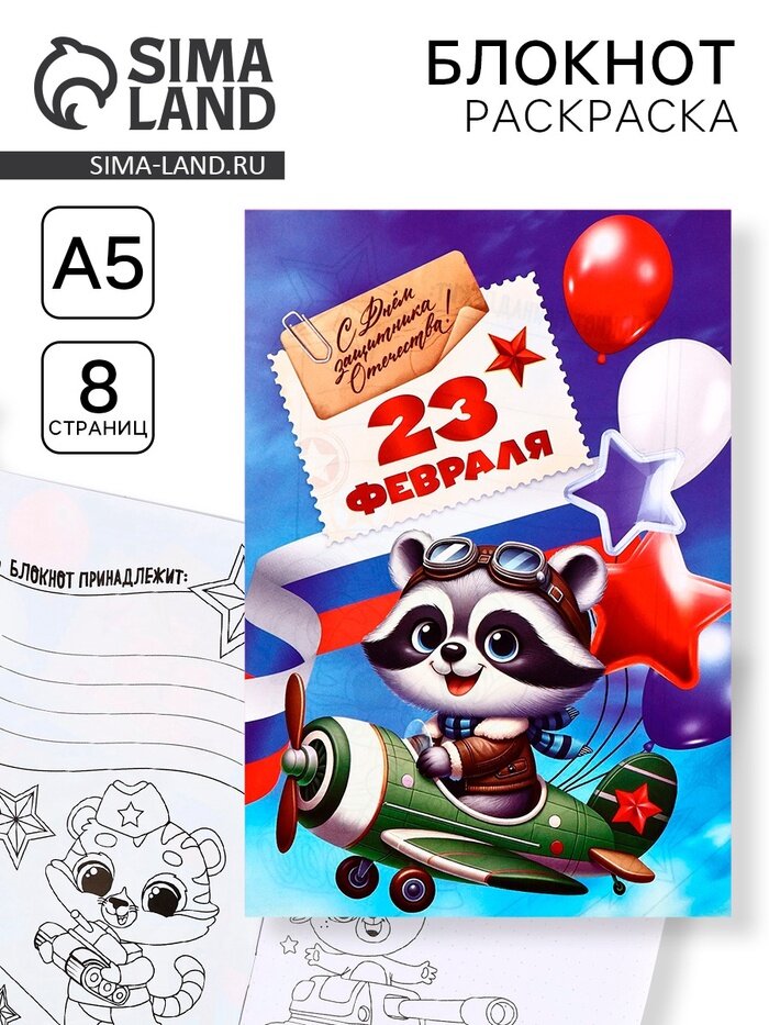 Блокнот раскраска А5, 8 страниц Енотик. 23 февраля, 10 шт.