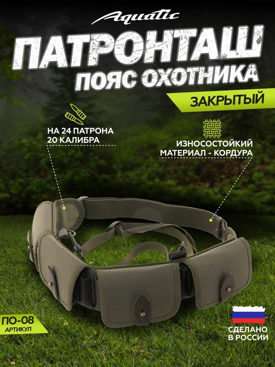 Aquatic/Акватик Патронташ ПО-08 (закрытый, на 24 патрона 20 калибра),