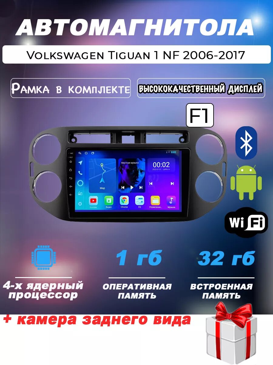 Магнитола Volkswagen Tiguan 1 NF 2006-2017 1/32Gb, Bluetooth, FM/AM, GPS