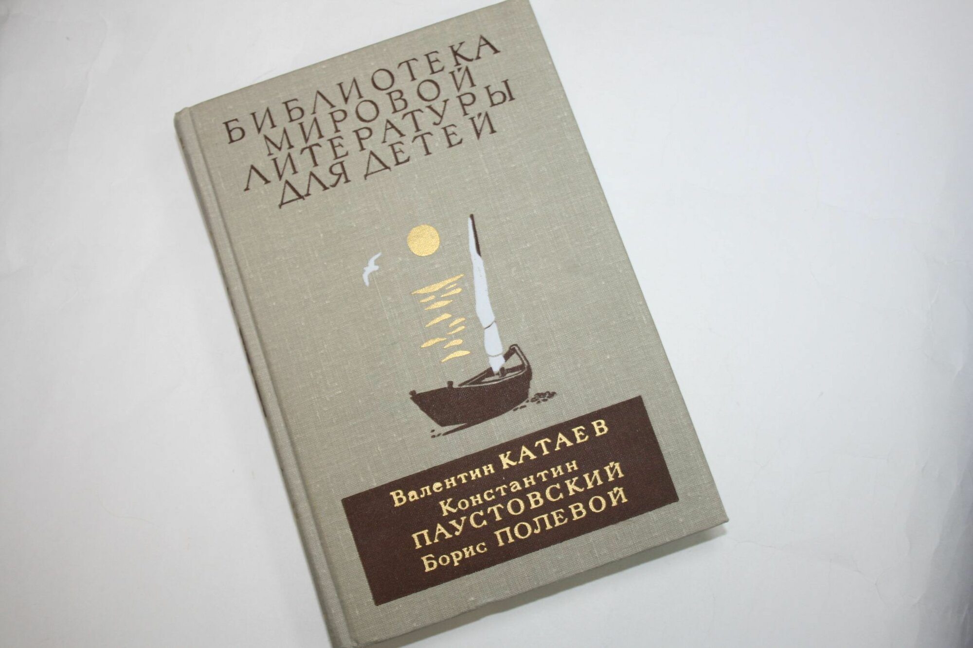 Сборник: Белеет парус одинокий. Северная повесть. Кара-Бугаз Повесть о настоящем человеке