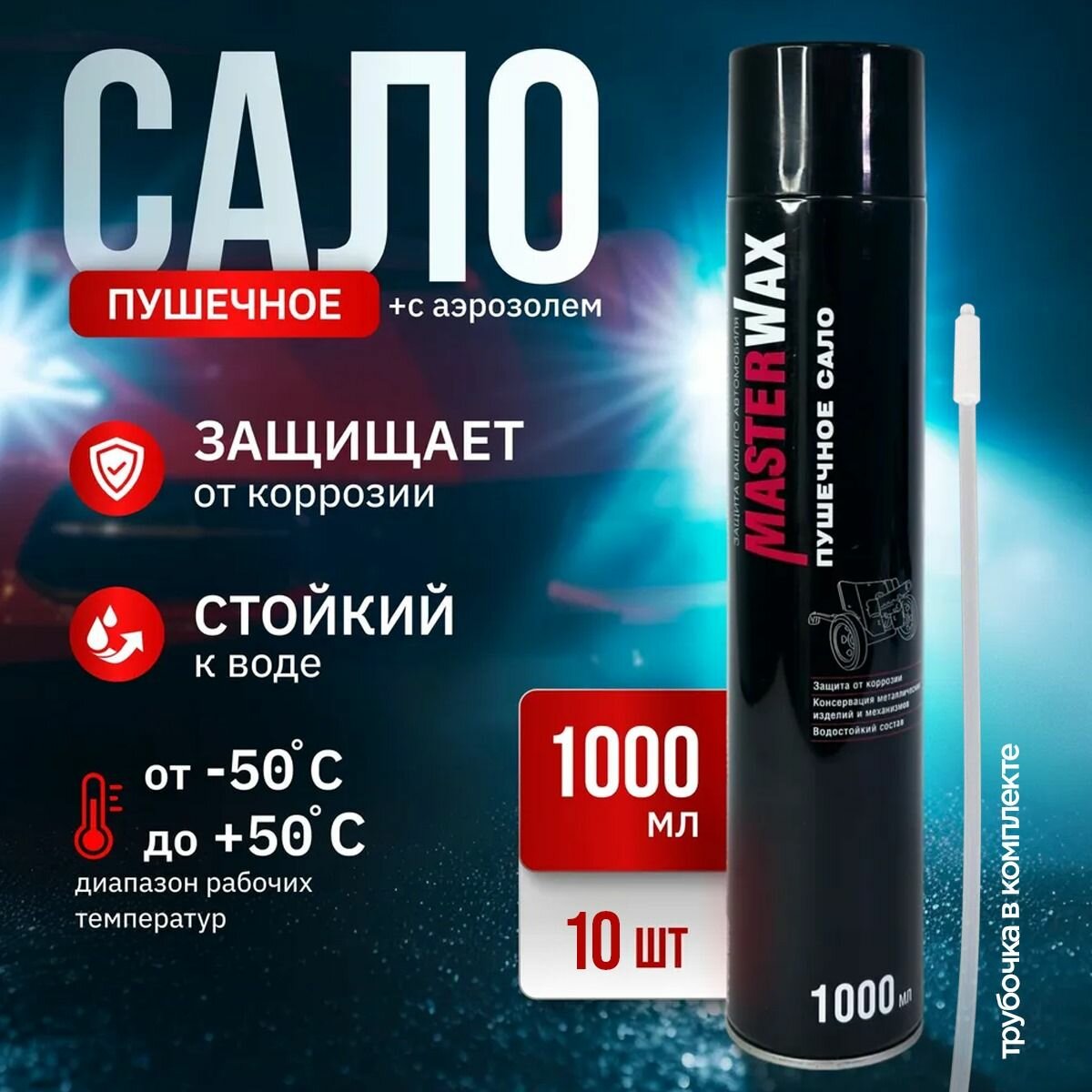 Сало пушечное MasterWax аэрозоль 1000мл 10 шт