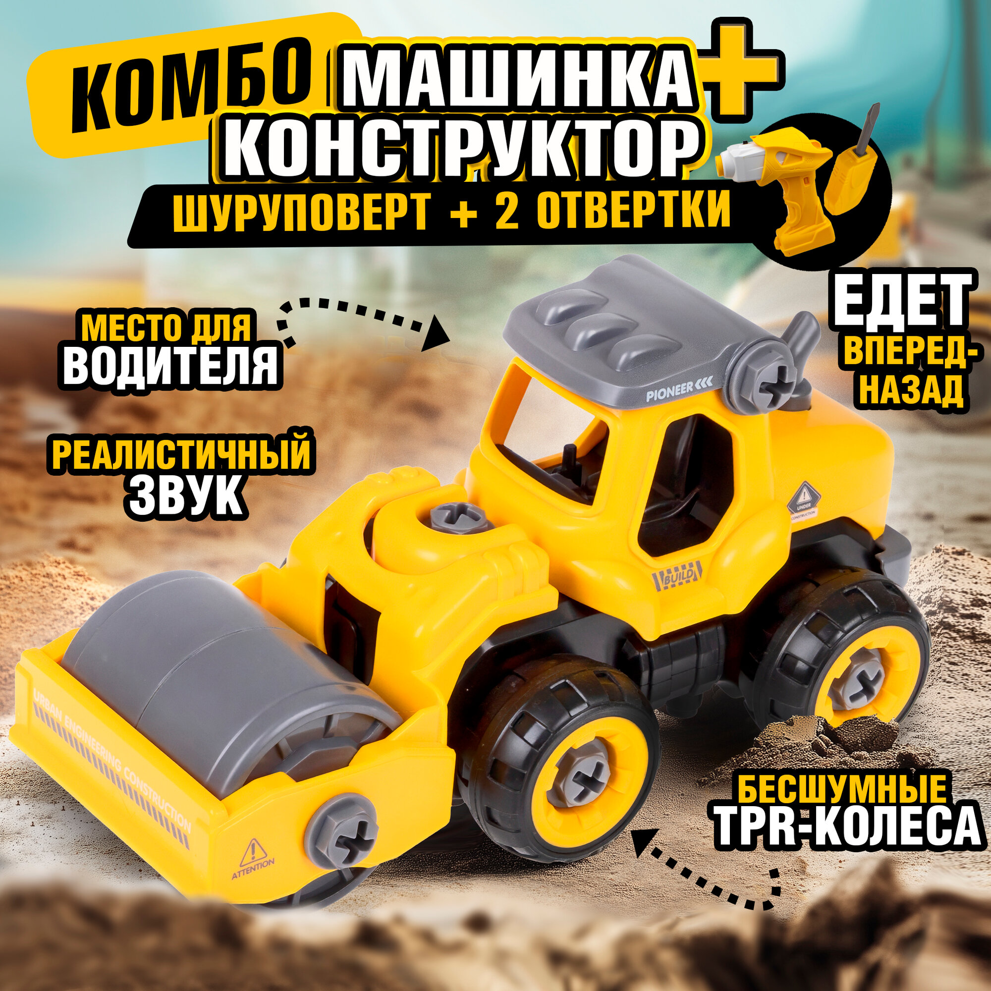 Машинка конструктор с шуруповертом и отверткой 1TOY Горстрой, каток, строительная техника, игрушка для мальчиков