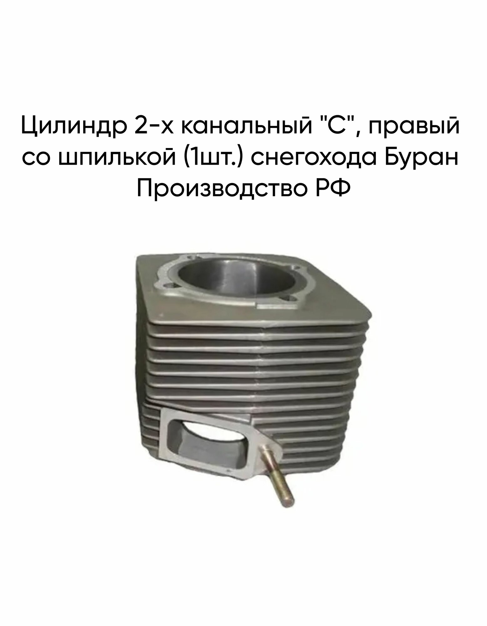 Цилиндр 2-х канальный "С", правый со шпилькой (1шт.) снегохода Буран