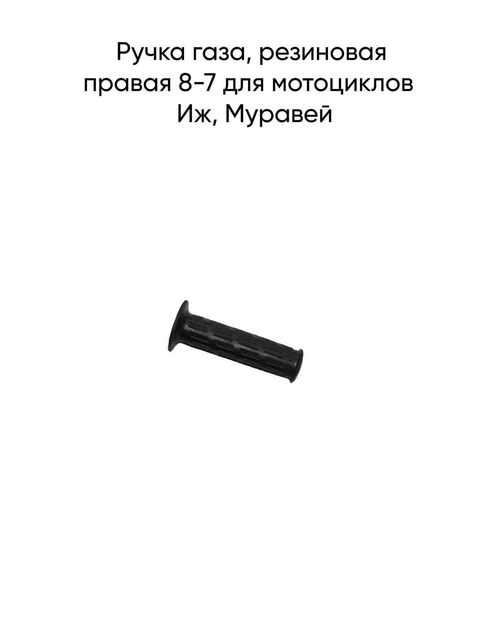 Ручка газа, резиновая правая 8-7 для мотоциклов Иж, Муравей
