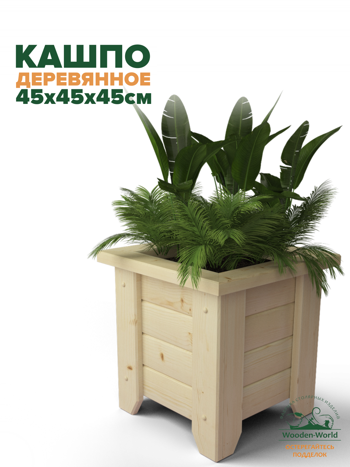 Кашпо для цветов напольное деревянное 45х45х45 см вазон уличный в Скандинавском стиле