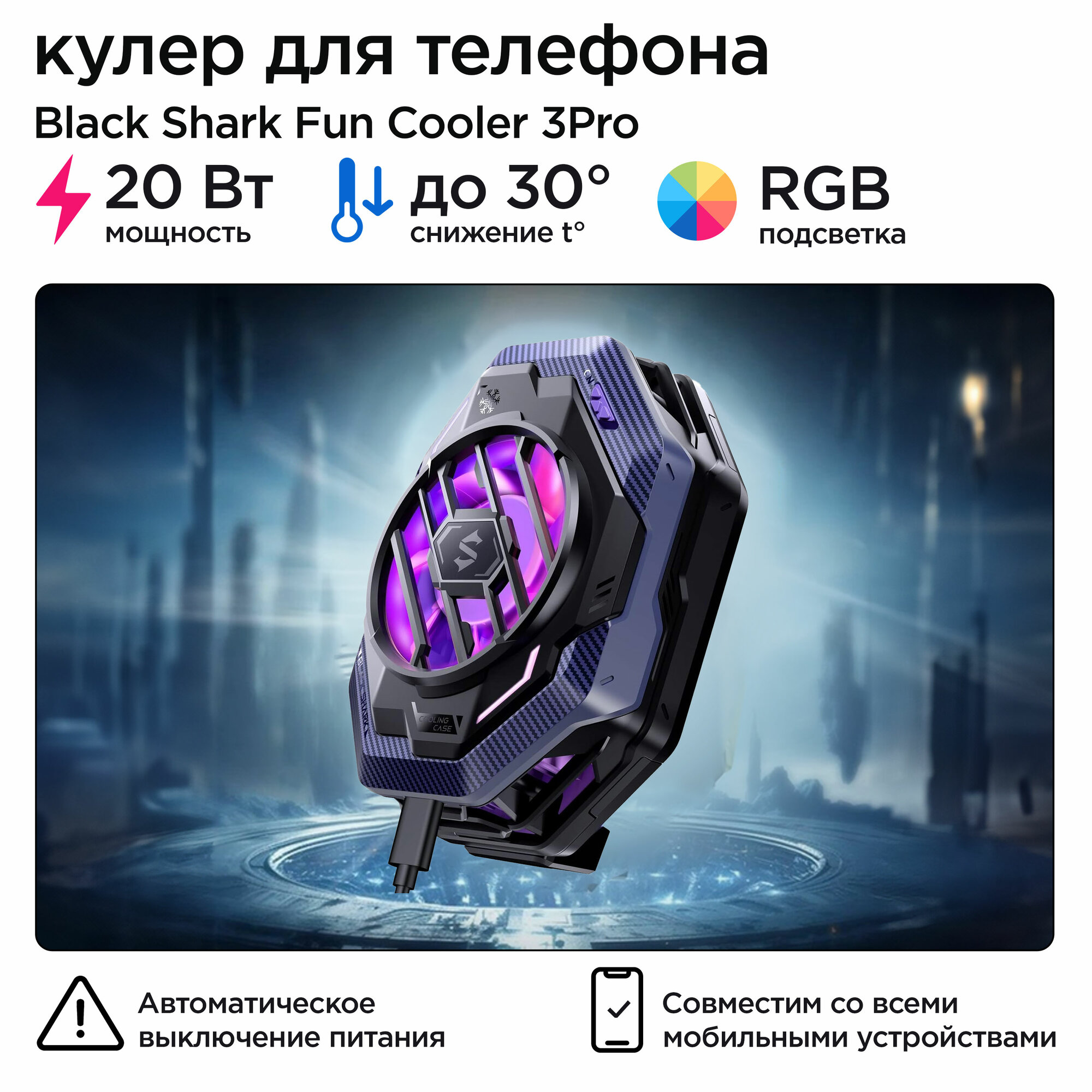 Кулер для телефона Black Shark FunCooler 3 Pro BR31
