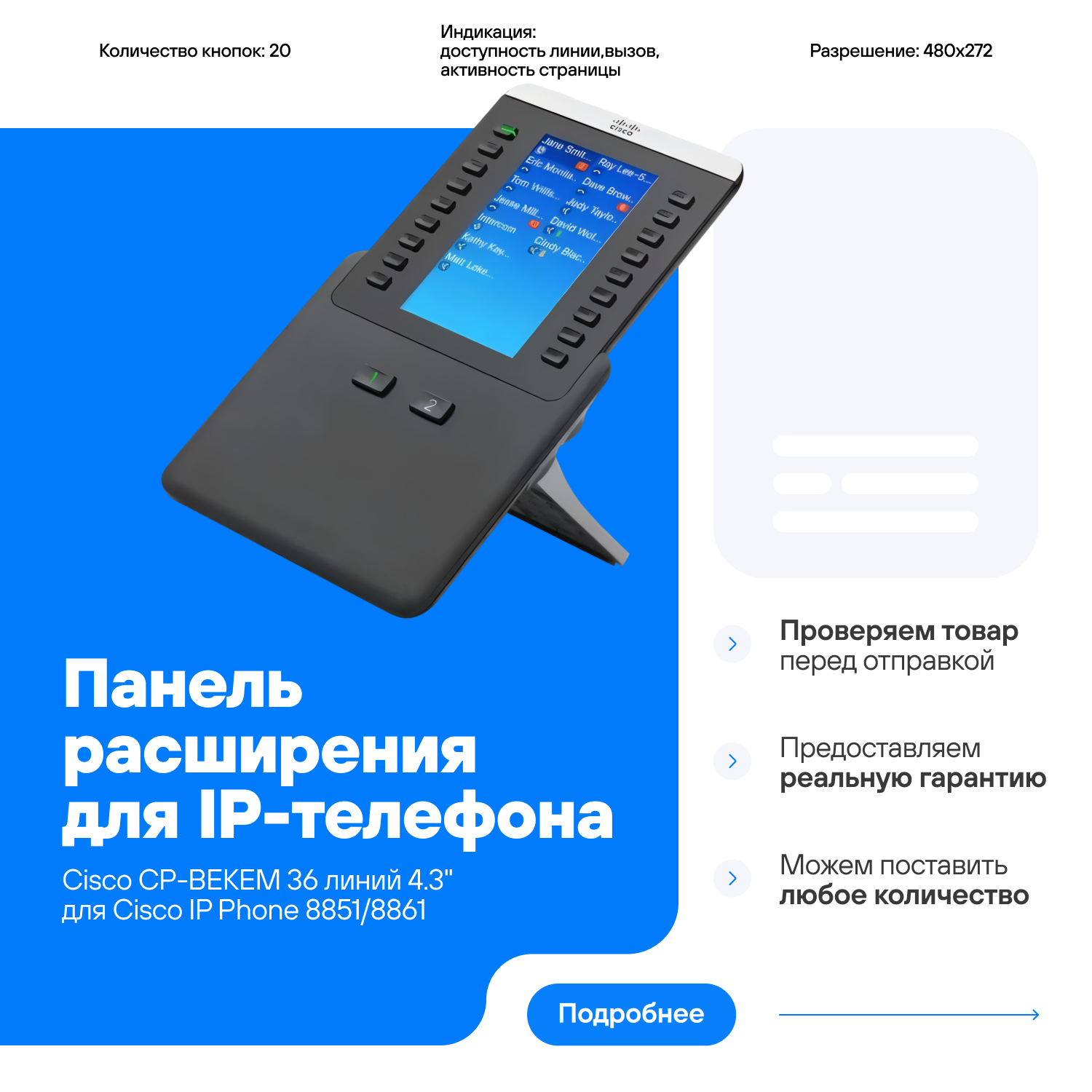 Панель расширения для IP-телефона Cisco CP-BEKEM 36 линий 4.3" для Cisco IP Phone 8851/8861