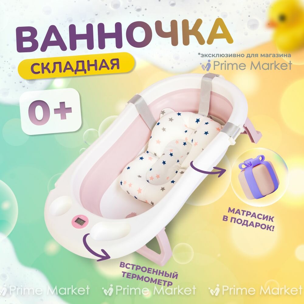 Ванночка для купания новорожденных складная 90х52х23 с термометром и подушкой розовая