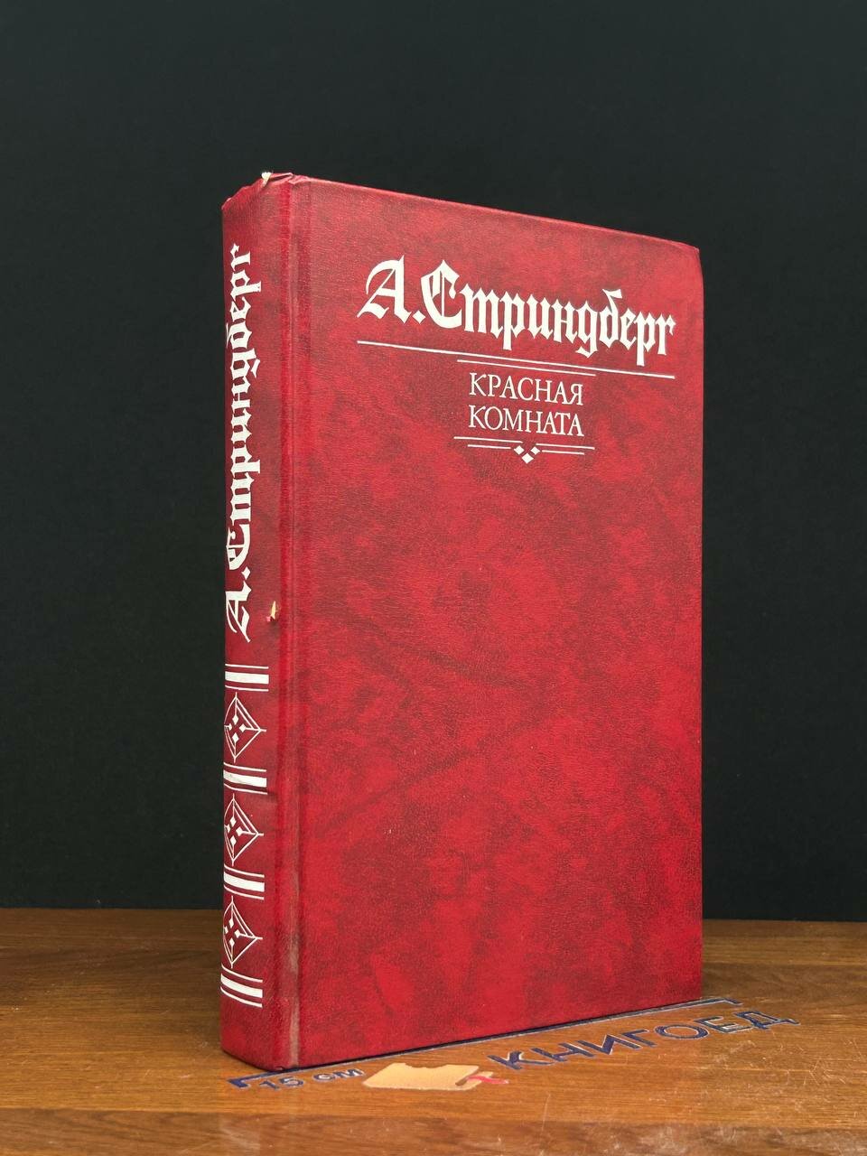 Книга. Красная комната 1989 (2042296736117)