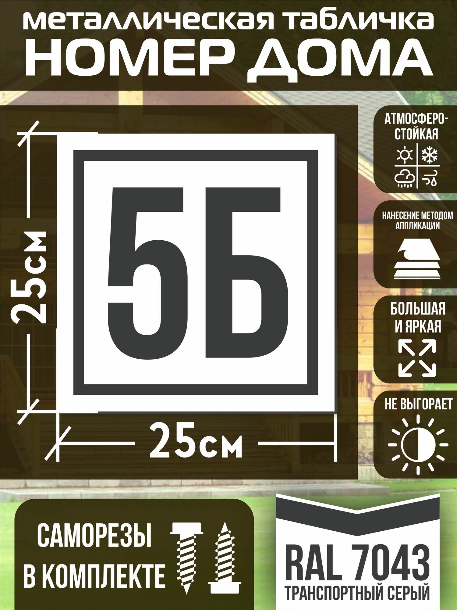 Адресная табличка на дом с номером 5б RAL 7043 серая